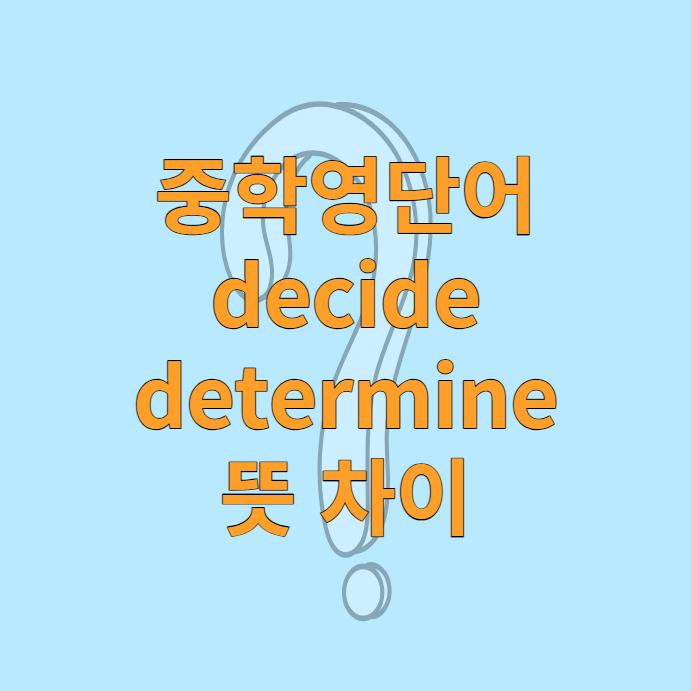 중학영단어 decide, determine 뜻 차이 : 네이버 블로그