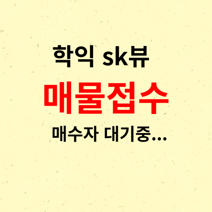 학익sk뷰 조합원 매물, 학익sk뷰 분양권 매수자대기 : 네이버 블로그