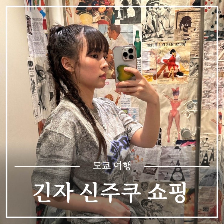 도쿄 신주쿠 빔즈 긴자 식스 쇼핑 리스트 도버 스트리트 마켓까지 다 돌아본 후기 네이버 블로그