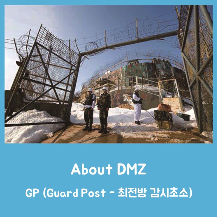 About DMZ - GP (Guard Post; 최전방 감시초소) : 네이버 블로그