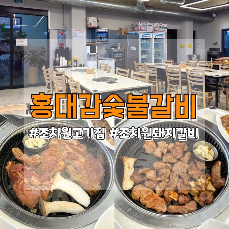 세종 홍대감숯불갈비 현지인이 추천하는 20년 전통 조치원 돼지갈비 맛집♥ 네이버 블로그
