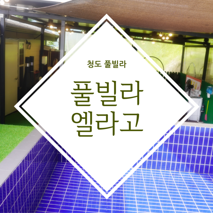 청도풀빌라 프라이빗하게 즐길 수 있는 독채 숙소 네이버 블로그