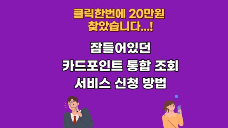 여신금융협회 카드 포인트 통합조회 및 현금화 계좌이체 방법 네이버 블로그