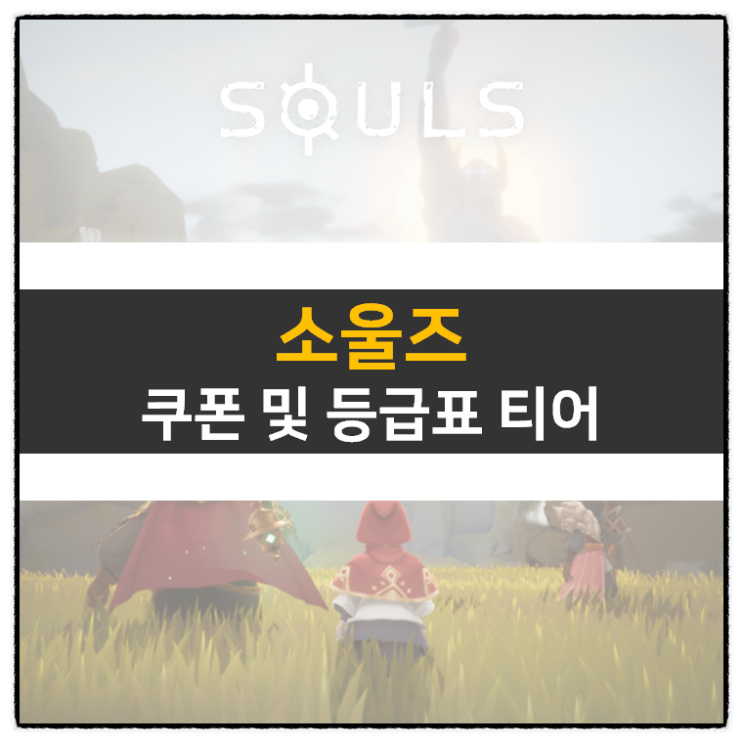 소울즈 쿠폰 및 등급표 티어 리세는 필요할까? | SOULS Mobile Game : 네이버 블로그