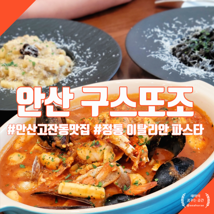 안산 고잔동 맛집 구스또조 정통 이탈리안 파스타를 맛볼 수 있는 곳 네이버 블로그