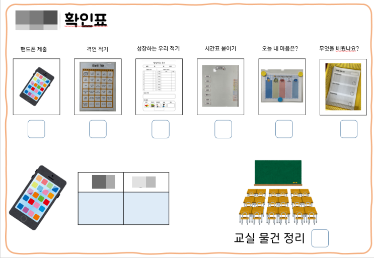 학급 운영 2학기 중학교 특수학급 학급 운영 아침 활동 1인 1역할 은행 시각적 체크표 무엇을 배웠나요