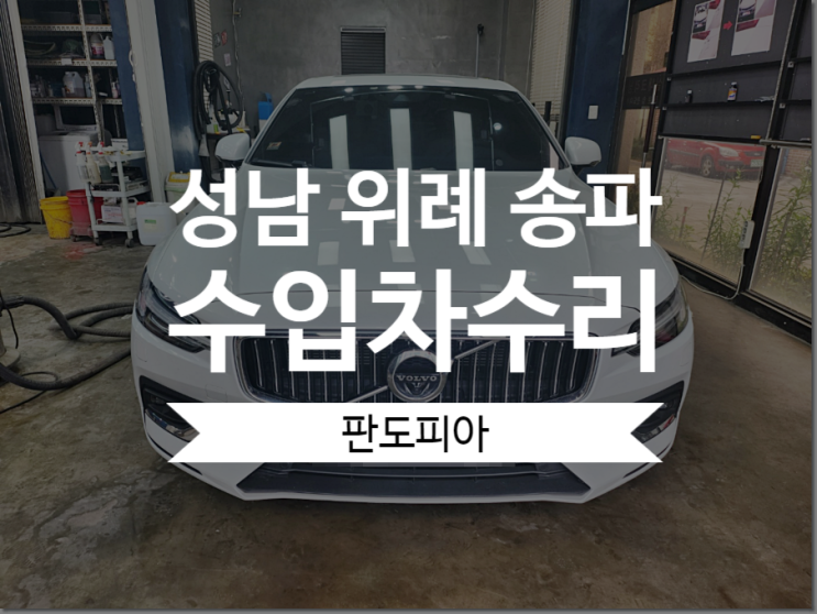 성남 송파 위례 볼보 판금도색 외형복원 덴트 사고보험수리 수입차전문 판도피아 네이버 블로그