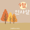 9월 인사말 모음 추천 가을 인사말 계절 인사 문구 안부문자 좋은 인사말 모임 인사말 네이버 블로그