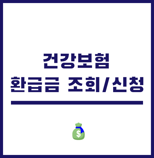 건강보험 환급금 조회 신청 본인부담 상한제 의료비 환급 사후 네이버 블로그