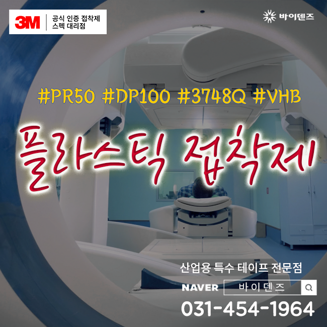 플라스틱 접착제 추천 3M PR50, DP420, 3748Q, VHB 5952 : 네이버 블로그
