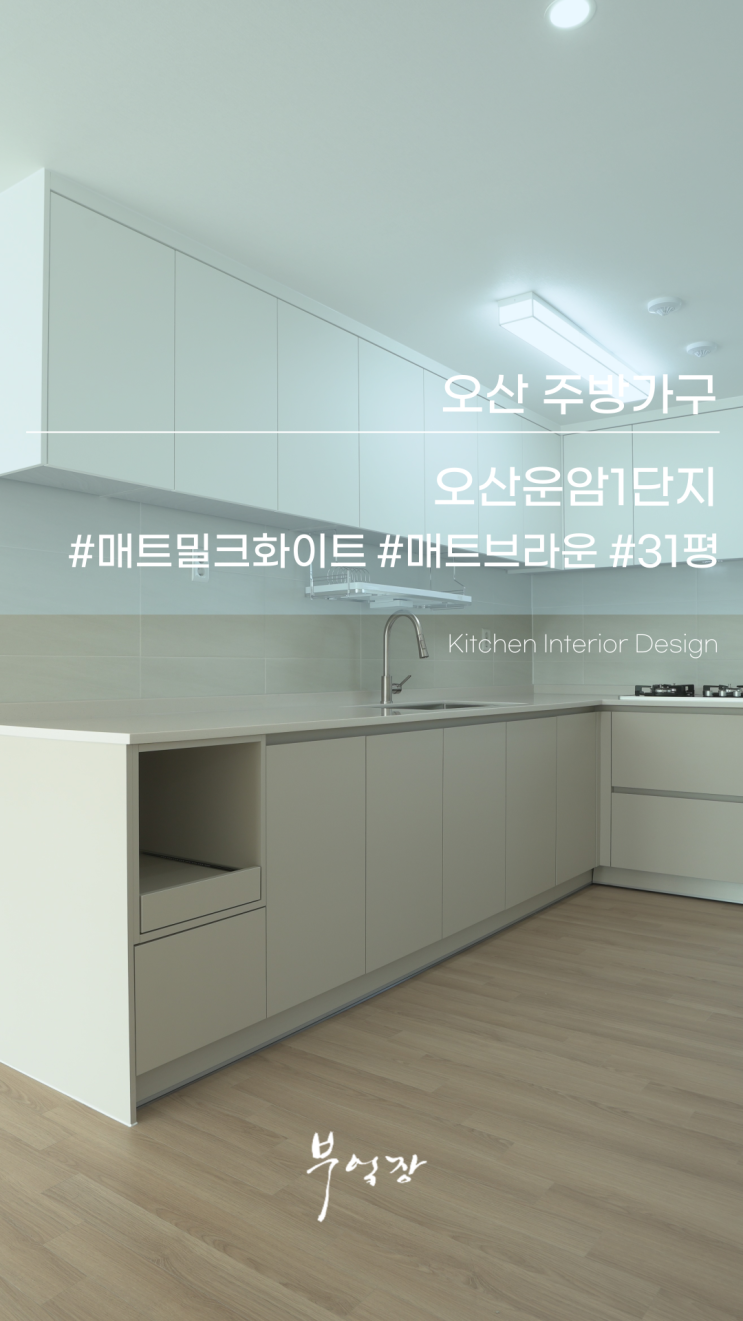 오산 주방인테리어ㅣ오산운암주공1단지아파트ㅣ31평ㅣ매트밀크화이트 매트브라운 주방가구ㅣ수원 부엌장 네이버 블로그