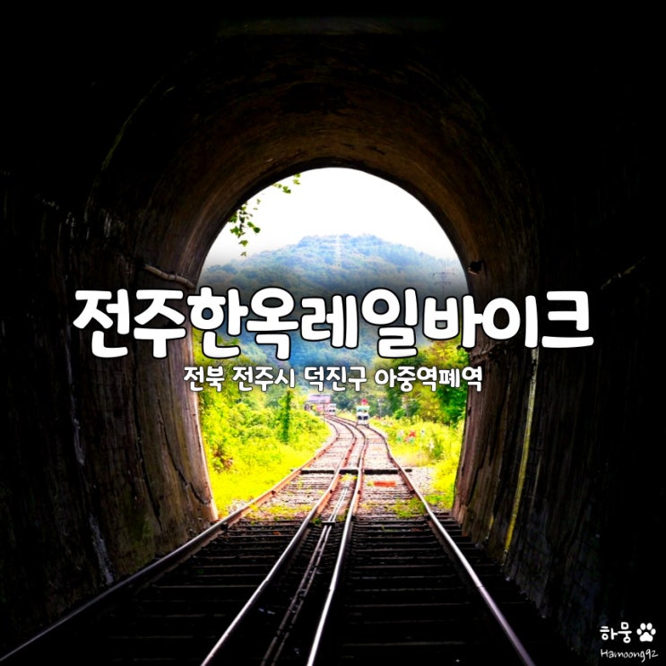 전북 전주여행 데이트코스 전주한옥마을레일바이크 체험 네이버 블로그