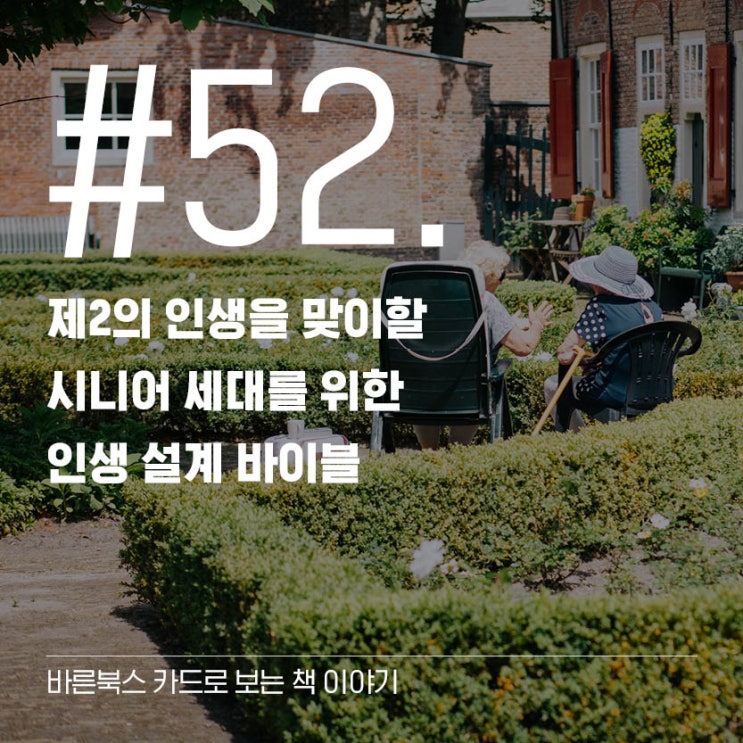 제2의 인생을 맞이할 시니어 세대를 위한 인생 설계 바이블 : 네이버 블로그