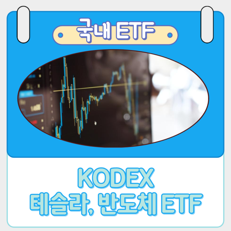 코덱스KODEX ETF 인플루언서 세미나 (테슬라벨류체인ETF, 반도체MV ETF등) : 네이버 블로그