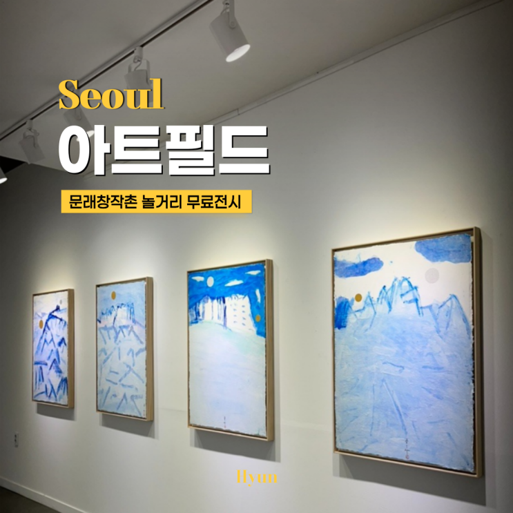 문래창작촌 놀거리 문래동 데이트 무료전시 아트필드 갤러리 네이버 블로그