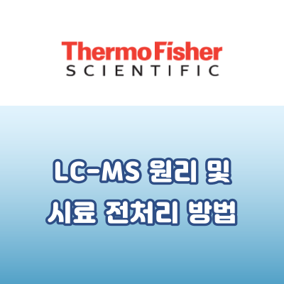 [Thermo] LC-MS 원리 및 시료 전처리 방법 : 네이버 블로그