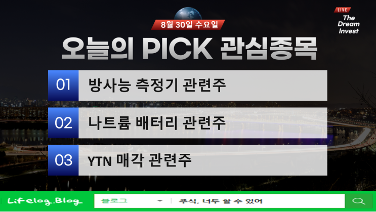 8월30일 관심종목 (방사능 측정기 관련주,방사능 검사 관련주,나트륨 배터리 관련주,YTN 매각 관련주,이동관 관련주,YTN 민영화 관련주,LFP 관련주,금 관련주,원전 ...