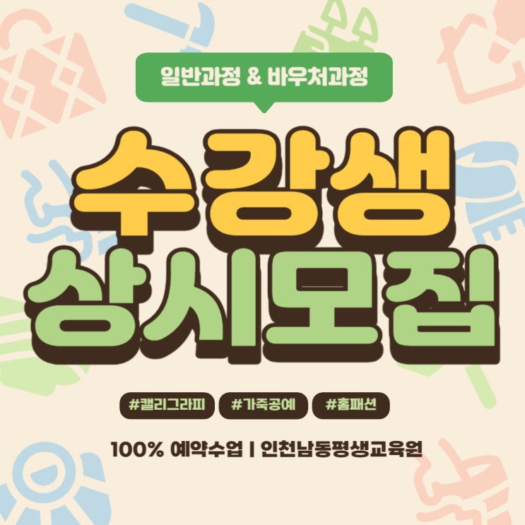 인천평생교육바우처 사용기관 인천남동평생교육원에서 공예프로그램 수강생 상시 모집 네이버 블로그