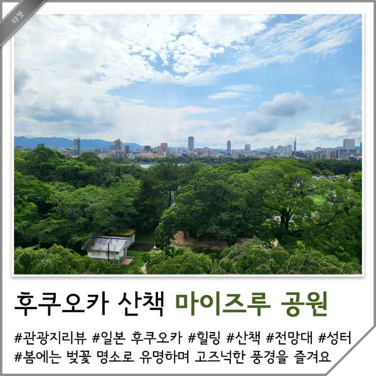 후쿠오카 자유여행 후쿠오카 볼거리 마이즈루 공원 일본 단풍 벚꽃 명소 네이버 블로그