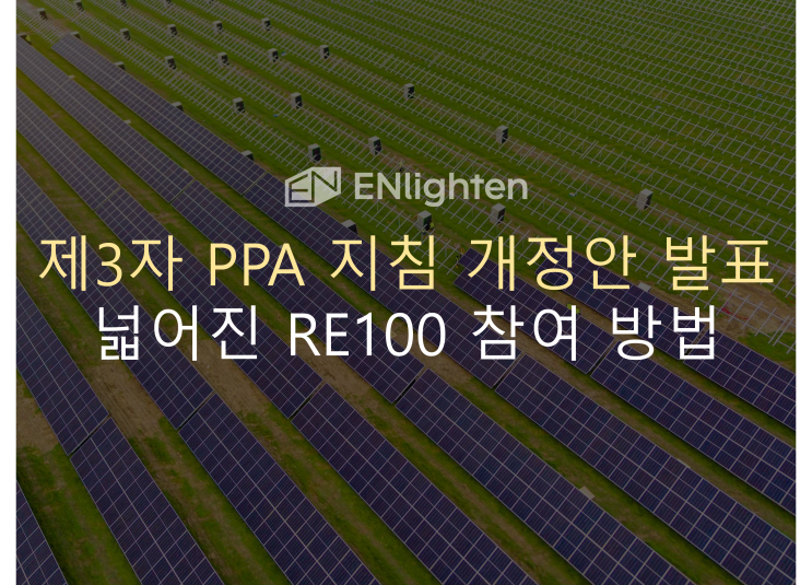 제3자 PPA 지침 개정안 발표! - 넓어진 RE100 이행 참여 방법 : 네이버 블로그