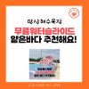아이랑 강원도 갈만한곳 망상해수욕장 무료 워터슬라이드 얕은 바다 물놀이 네이버 블로그