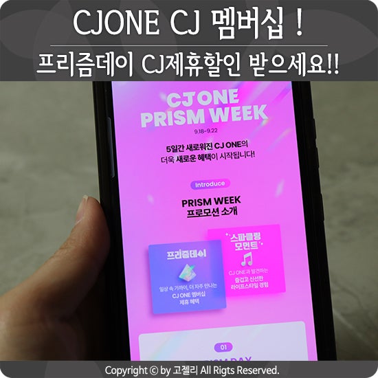 CJONE CJ멤버십! 프리즘데이, CJ제휴할인 받으세요!! : 네이버 블로그