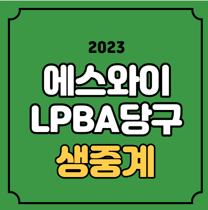 에스와이 Lpba 챔피언십 중계 여자 프로당구 대회 일정 대진표 경기 시간 유튜브 실시간 방송 에스와이 바자르 우승상금