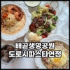 배곧생명공원 도로시파스타연정 아기랑 가족외식으로도 딱 좋아요 네이버 블로그