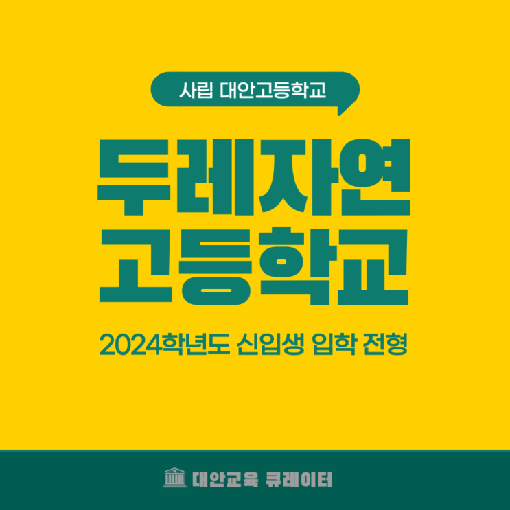 두레자연고등학교 사립 대안고등학교 2024학년도 신입생 입학전형 대안교육 대안학교 네이버 블로그