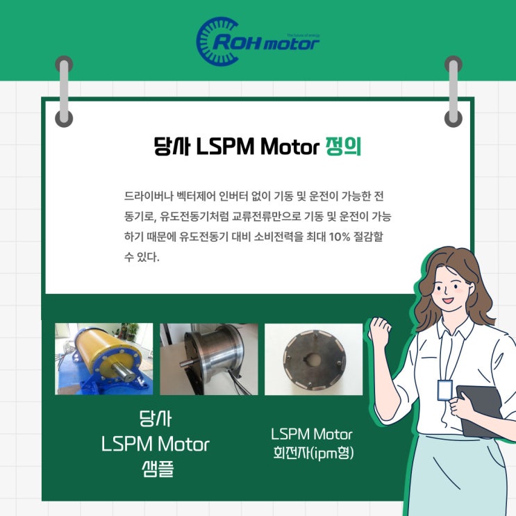 로모터의 LSPM 전동기를 소개합니다. : 네이버 블로그