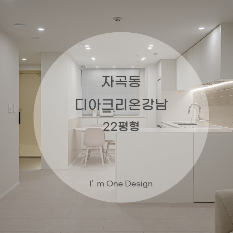 아임원디자인 자곡동 디아크리온강남 아파트 22평 인테리어 송파인테리어 문정동인테리어 네이버 블로그