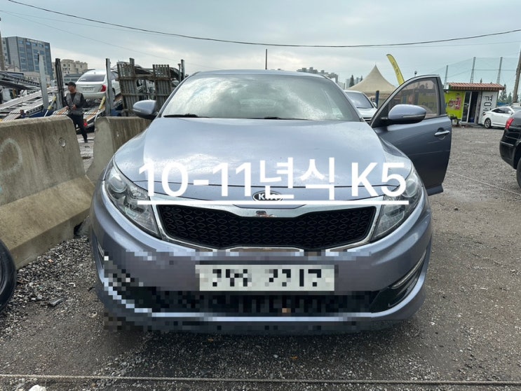 11년식 K5 중고차수출로 처분하면 가격이 좋아요! : 네이버 블로그