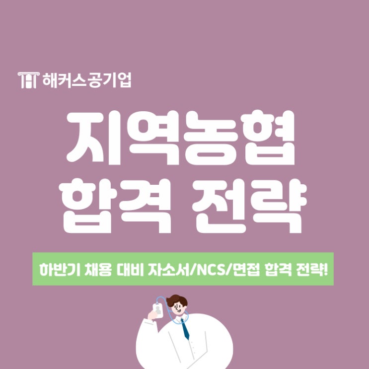 하반기 지역농협 채용 대비 자소서 Ncs 필기 면접 합격 전략 네이버 블로그