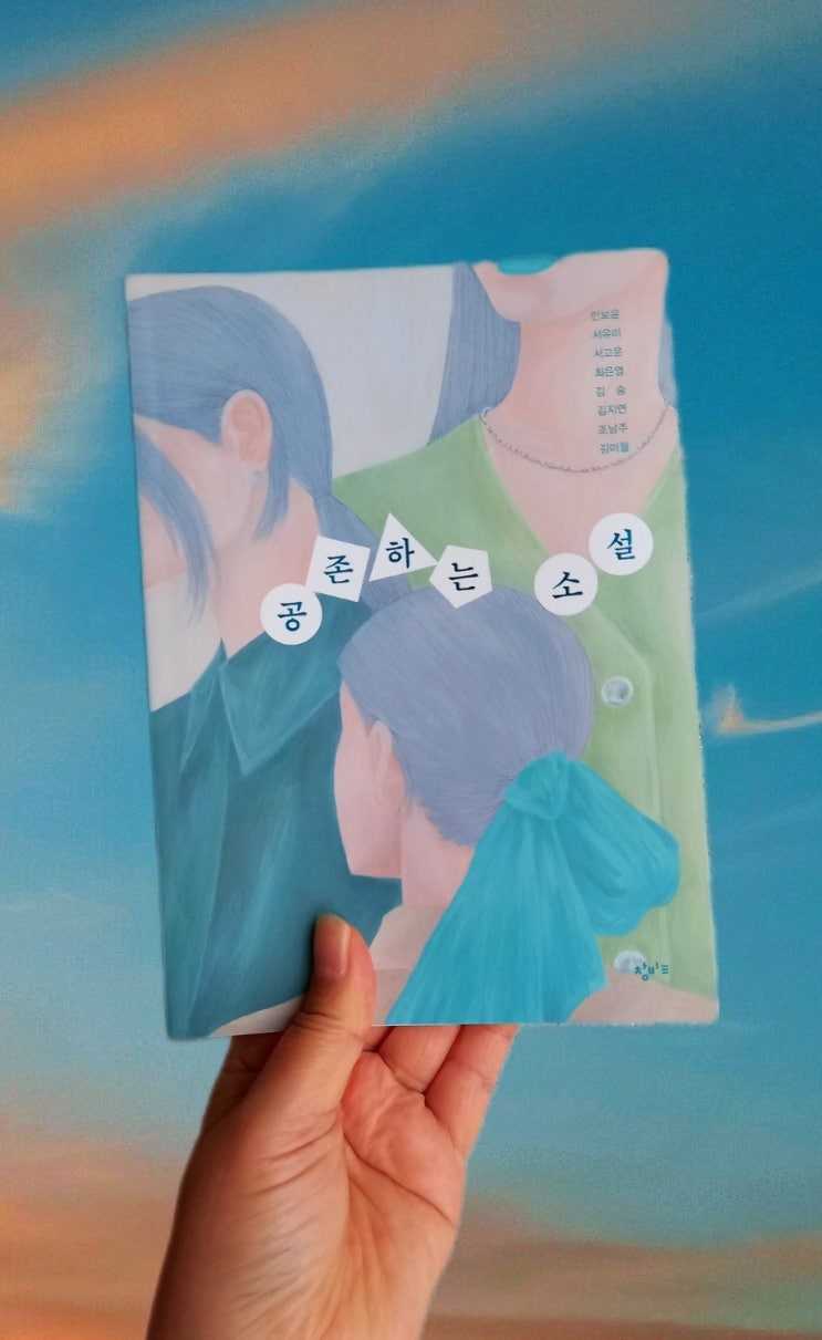 청소년추천도서 공존하는 소설 누구나 사회적 소수자나 약자가 될 수 있음에도 청소년 단편소설 책추천 네이버 블로그