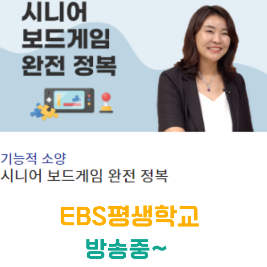 EBS평생학교 시니어보드게임(방송중) : 네이버 블로그
