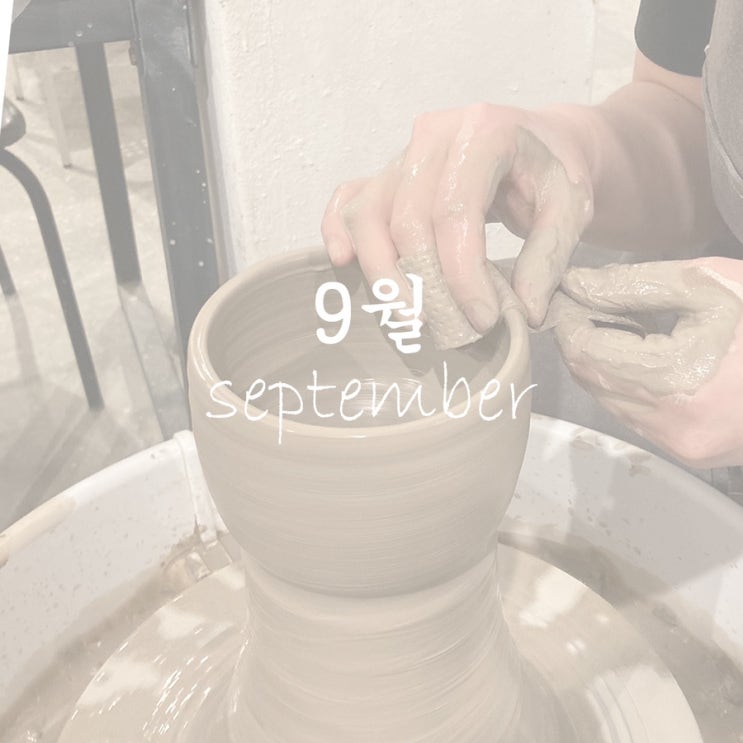 9월 정규원데이클래스 모집취미물레아동도예도자기만들기상도동원데이클래스서울도자기공방공예동작구공방문화예술 네이버 블로그