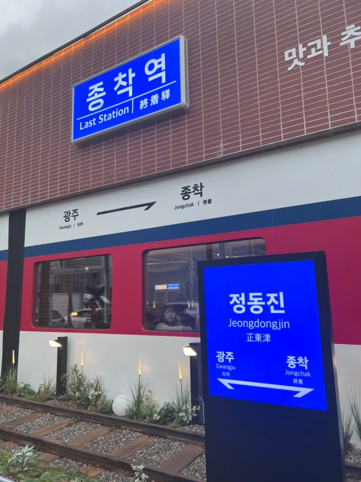 첨단지구 첨단지구 고기맛집 종착역기차역인테리어 고깃집 네이버 블로그