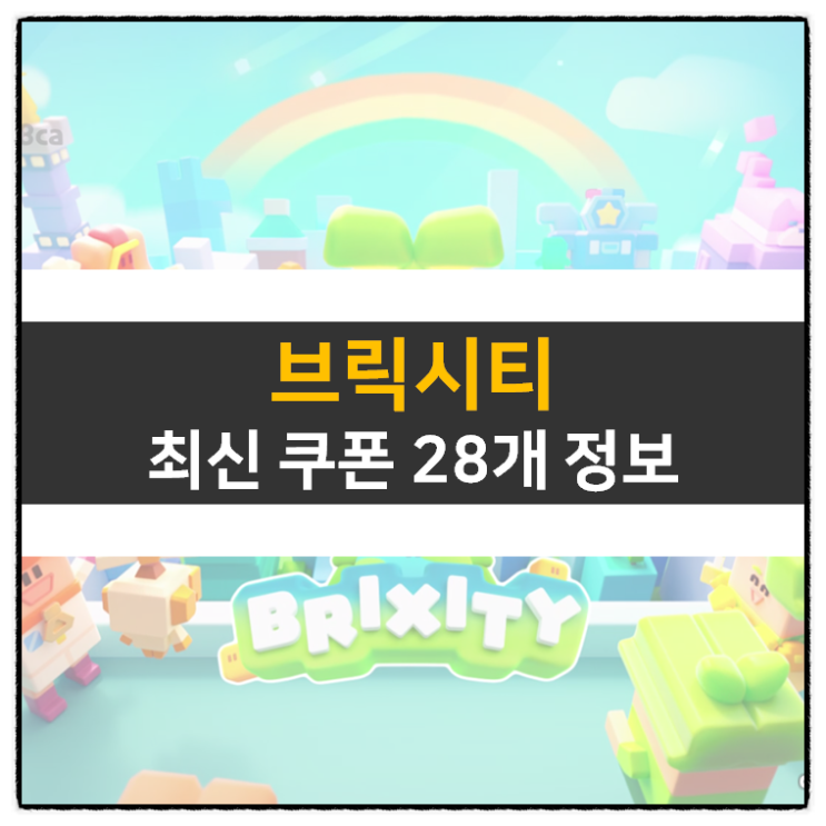 브릭시티(BRIXITY) 쿠폰 28종 정보 시뮬레이션 모바일 게임 : 네이버 블로그