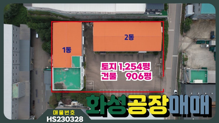 경기도 화성시 남양읍 토지 1 253평 건물 906평 화성시청인근 화성공장매매 매물번호hs230829 네이버 블로그