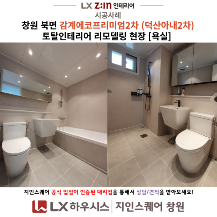 창원 북면 감계에코프리미엄2차덕산아내2차 욕실 교체 리모델링 시공사례 네이버 블로그