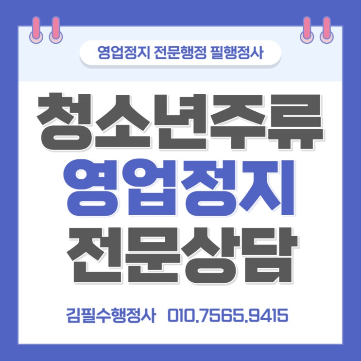 술집 청소년 술판매 미성년자 주류제공 무혐의 영업정지 취소 사례 행정심판 과징금 식품위생법 위반 청소년 보호법 위반 외국인