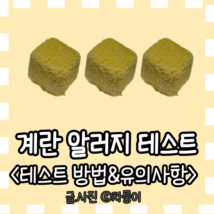 계란 알러지테스트 이유식 계란 테스트 시기 방법 네이버 블로그
