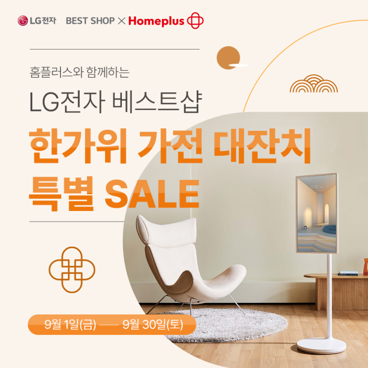 풍성한 혜택 한가득 Lg전자 베스트샵x홈플러스 한가위 가전 대잔치 특별 Sale 네이버 블로그