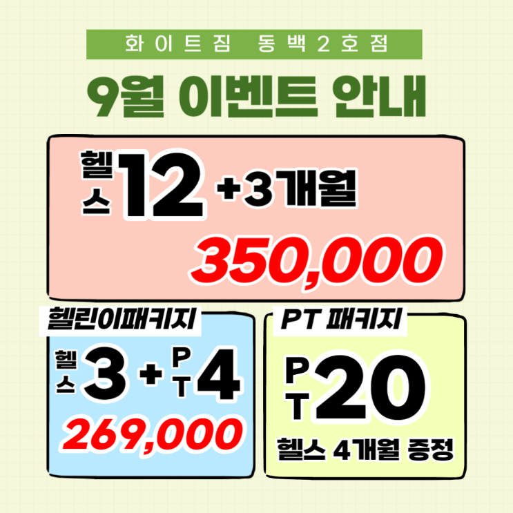 24시 연중무휴 동백헬스장 화이트짐 동백2호점 Big 이벤트 안내 네이버 블로그