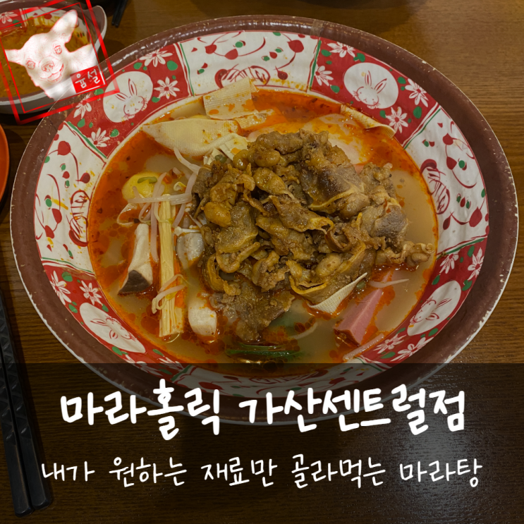 가산동 마라탕 맛집 원하는 재료만 골라담아 즐기는 마라홀릭 네이버 블로그