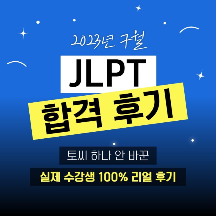 JLPT 일본어능력시험 2023년 7월 내돈내산 합격 후기(JLPT 한권으로 끝내기) : 네이버 블로그