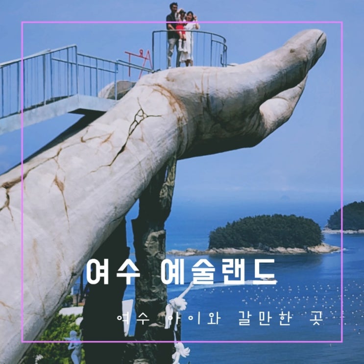 여수 예술랜드 미디어아트 조각공원 대기표부터 받으세요 네이버 블로그