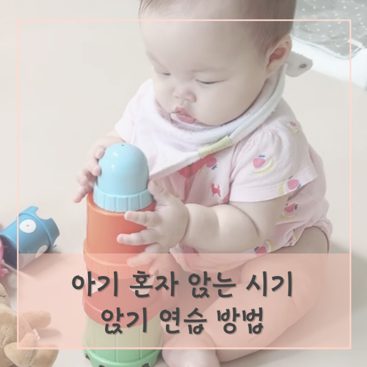 아기 혼자 앉는 시기 아기 앉기 연습 시키는 방법 네이버 블로그