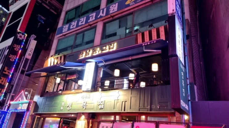 의정부 술집 한남동 그 집 : 네이버 블로그