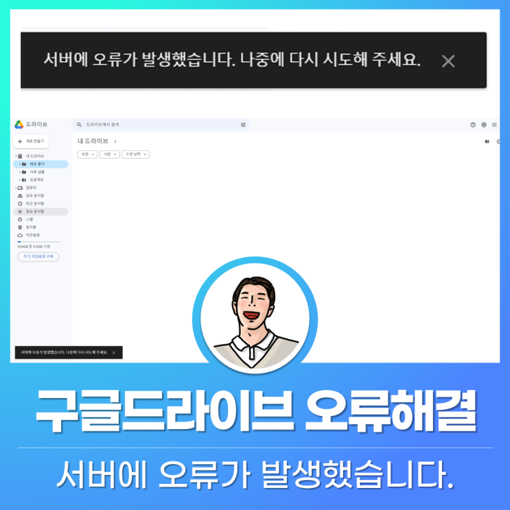 구글 드라이브 서버에 오류가 발생했습니다 나중에 다시 시도해 주세요 오류 해결방법 네이버 블로그